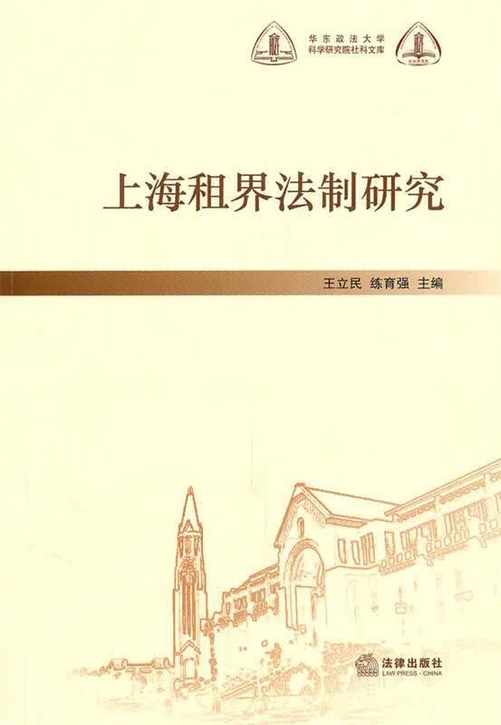 上海租界法制研究【好书，下单速发】