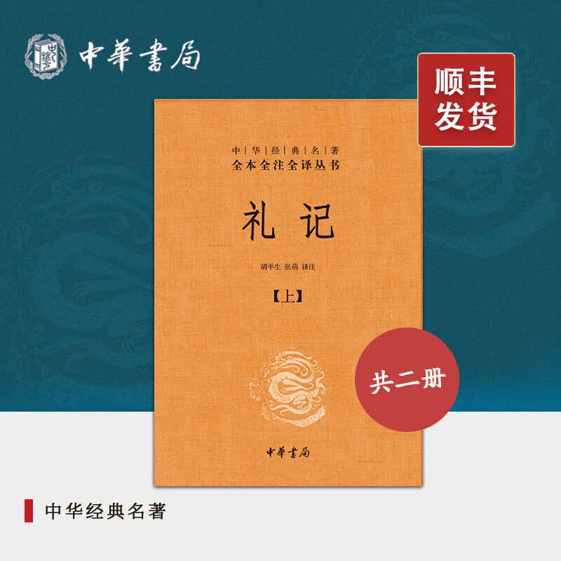 礼记上下册中华书局三全本完整版无删减全集全套原著原文译文注释国学经典传统文化书籍中华经典名著全本全注全译丛书