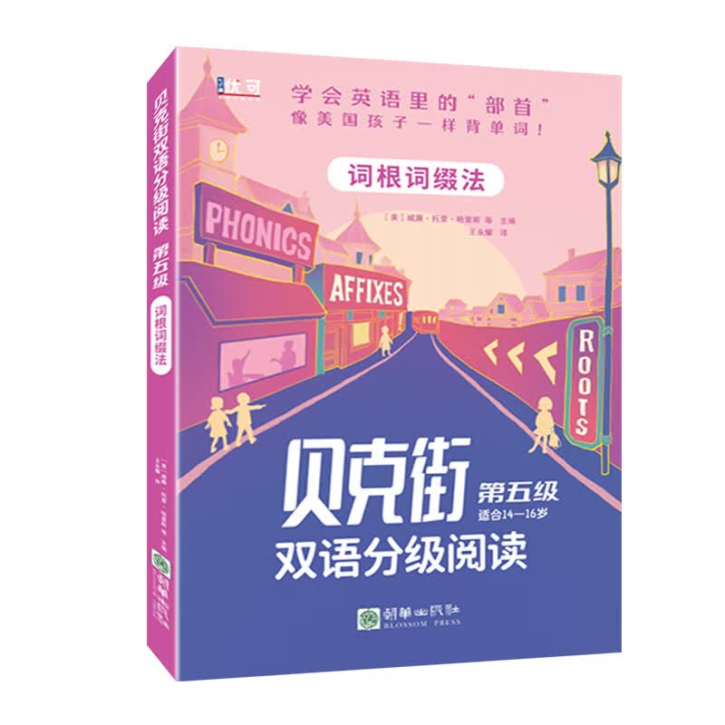 贝克街双语分级阅读 第五级
