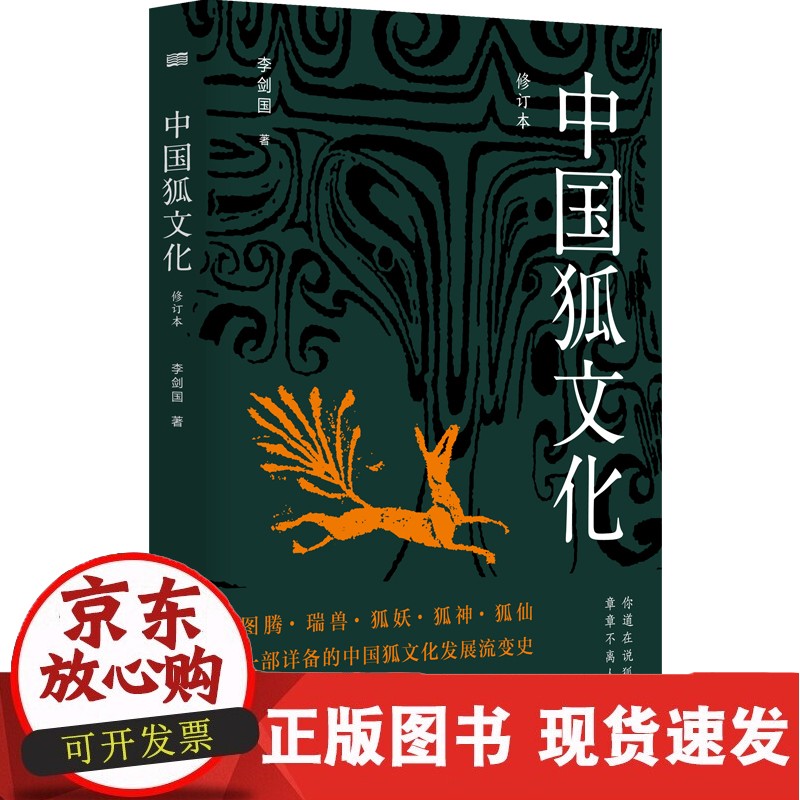 中国狐文化（修订本） 李剑国 东方
