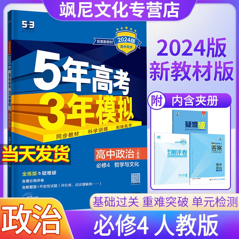 【高二上册】2024版高中五年高考三年模拟五三53 政治 必修第四册 必修四 人教版