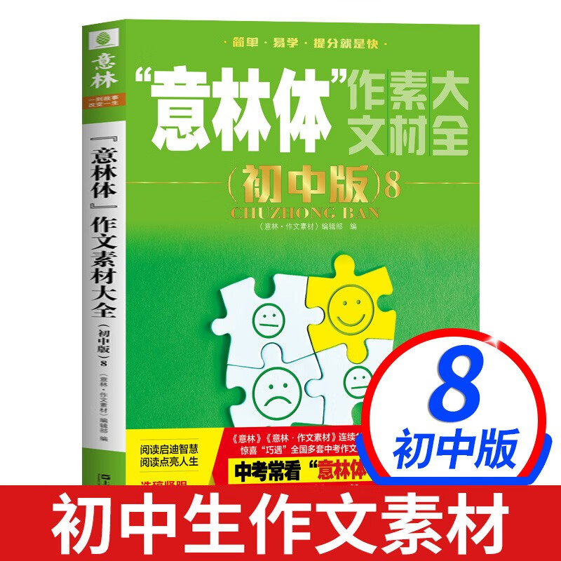 意林体作文素材大全初中版 中考满分作文素材辅导期刊中学生语文阅读理解提高写作能力课外书籍初中生中考作文意林杂志备战2020 意林体（初中版）8