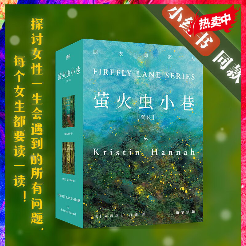 萤火虫小巷套装（探讨女性一生会遇到的所有问题，每个女生都要读一读！百万纪念） 磨铁图书 书籍