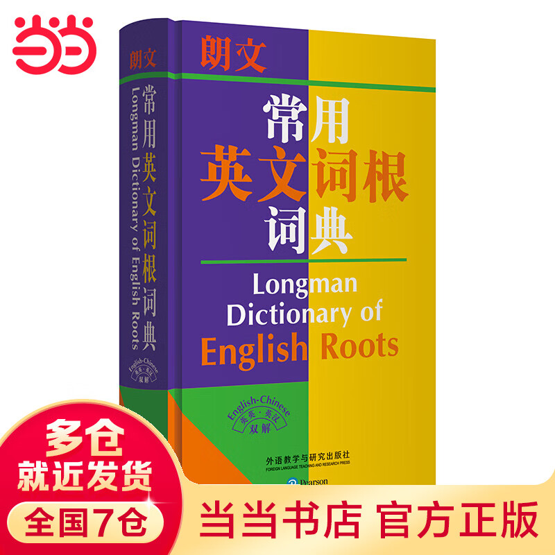 朗文常用英文词根词典(英英.英汉双解)(新)