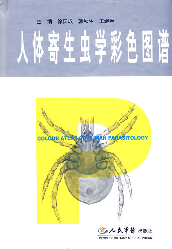 人体寄生虫学彩色图谱 徐国成,韩秋生,王继春主编 人民军医出版社 9787509140369
