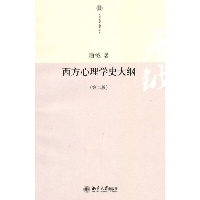 西方心理学史大纲（第二版）