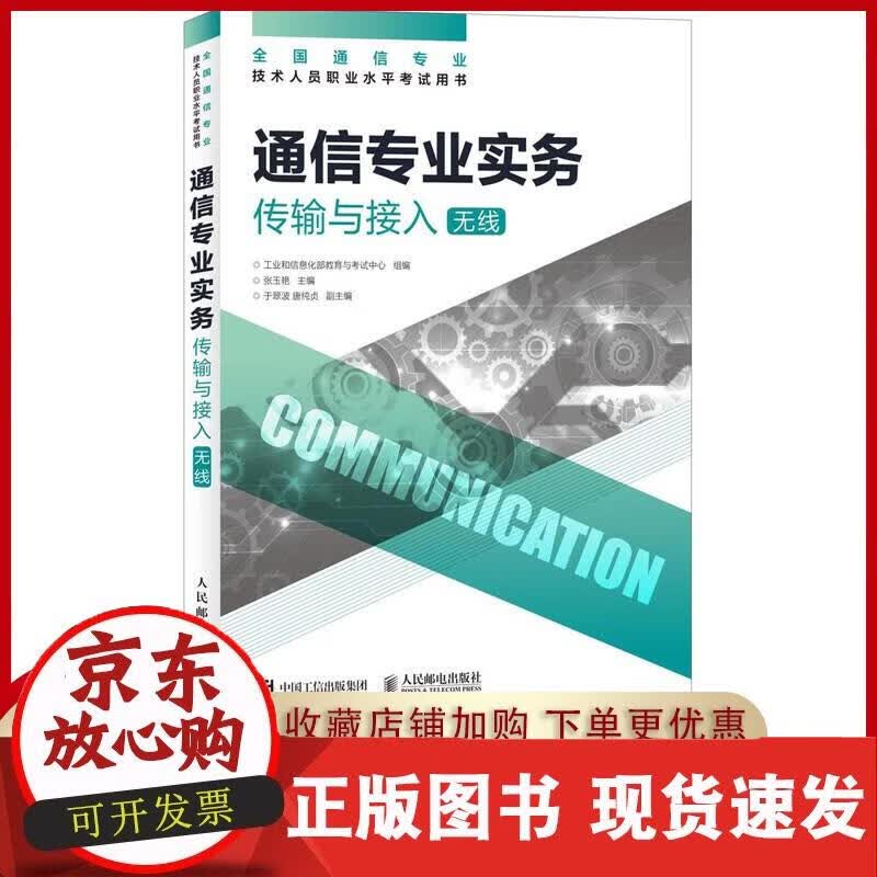 【2023通信工程师中级 通信专业实务 传输与接入 无线 通信考试 改版 教材 2020年全国通信专