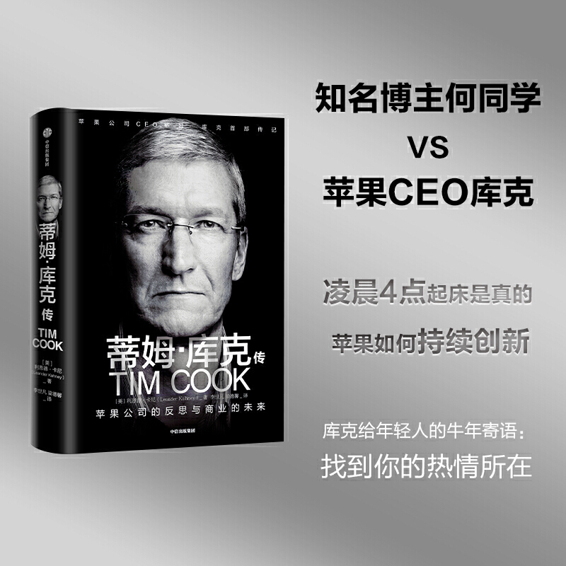 蒂姆库克传 苹果公司的反思与商业的未来 中信出版社 苹果公司CEO蒂姆库克传记 苹果公司创新企业经营管理 业经营管理