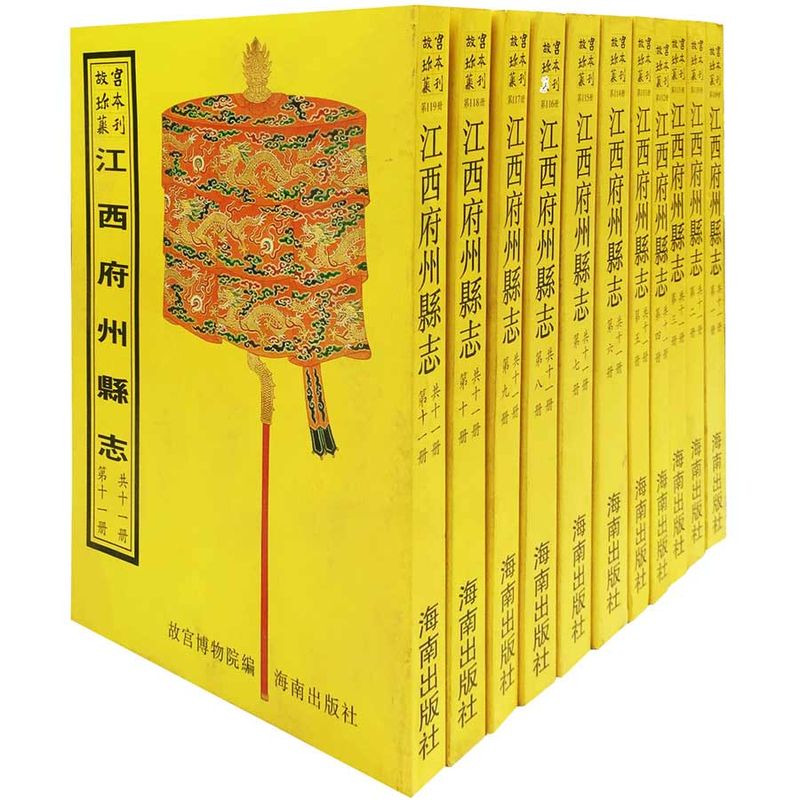 故宫博物院珍藏本 江西府州县志共18种（109-116、117-119）共11册