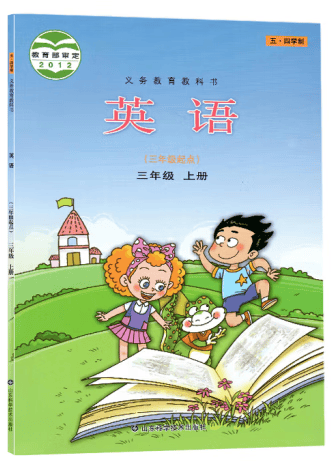 五四制小学英语(三年级上册) 山东 课本 义务教育教科书【新】