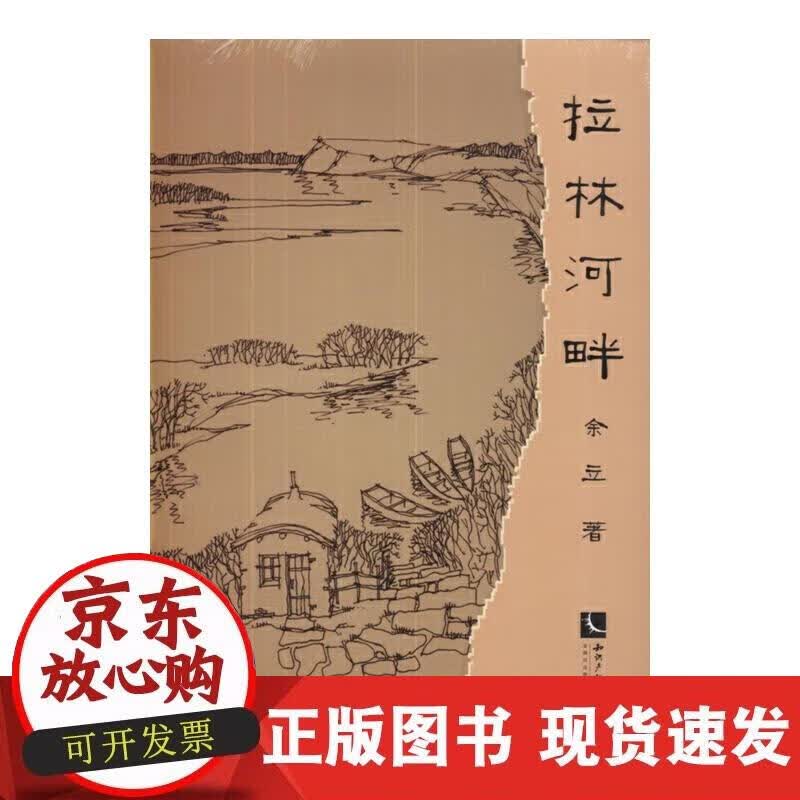 【现货】拉林河畔