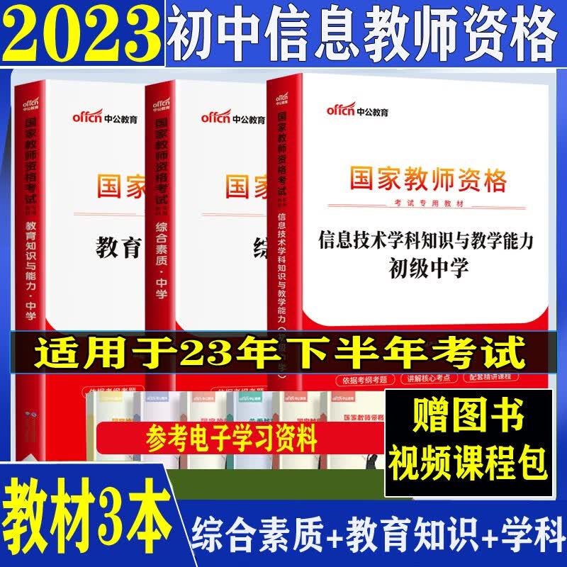 中公2023下半年教资初中信息技术教师资格证考试学科知识教学能力笔试综合素质笔试专用教材资料北京上海山东浙江苏安徽吉林福建广东广西天津河北山西甘肃湖北湖南河南四川重庆云南贵州宁夏陕西辽宁黑龙江西省