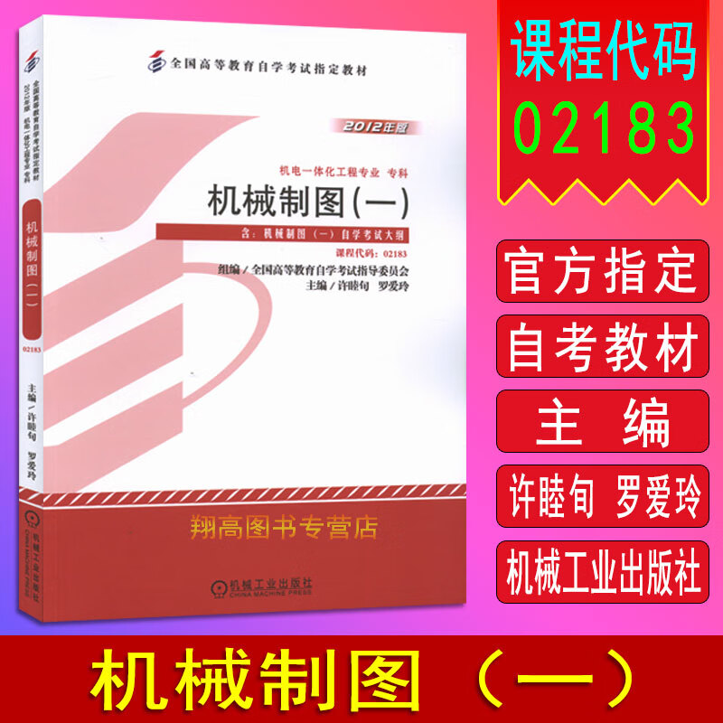 备考2023 自考教材 02183 机械制图一 2183 自考 许睦旬 2012年版 机械工业出版社