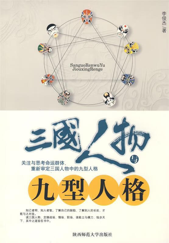 三国人物与九型人格 李俊杰 著【书】