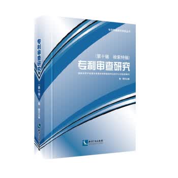 专利审查研究：检索专辑