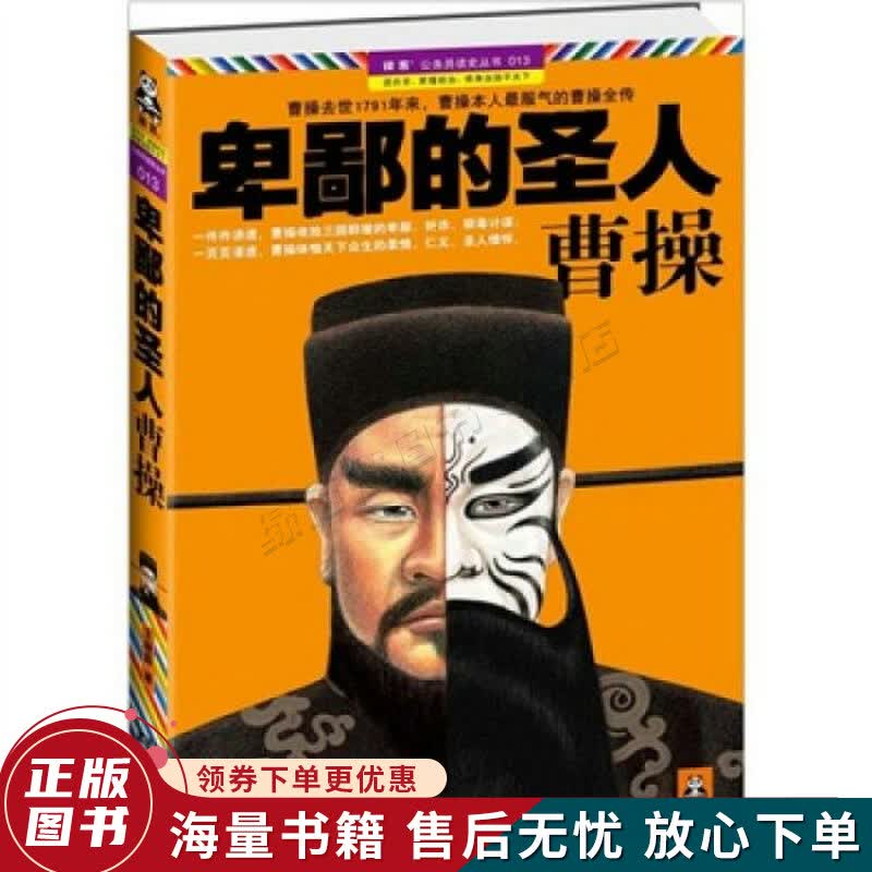 卑鄙的圣人：曹操