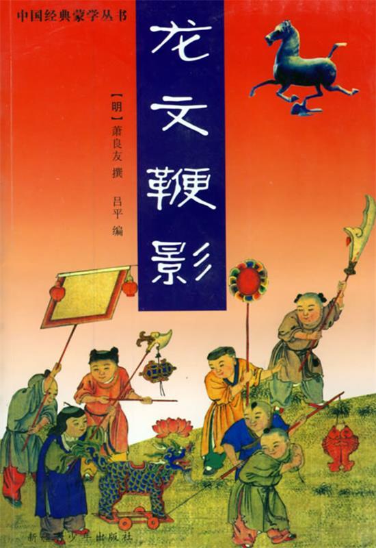 龙文鞭影 (明)萧良友 撰【书】