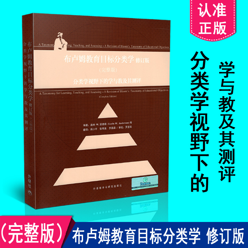 布鲁姆 布卢姆教育目标分类学 分类学视野下的学与教及其测评 修订完整版洛林W安德森外语教学与研究出版社9787560091105
