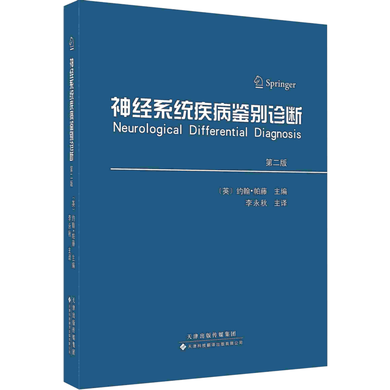 神经系统疾病鉴别诊断（第二版）