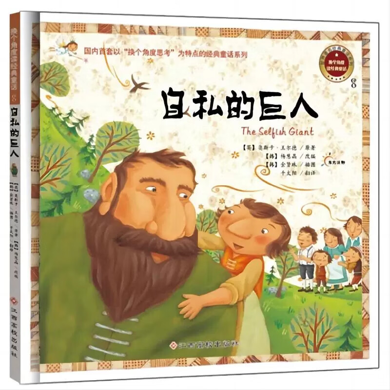 【10本】换个角度读经典童话 8自私的巨人 无规格