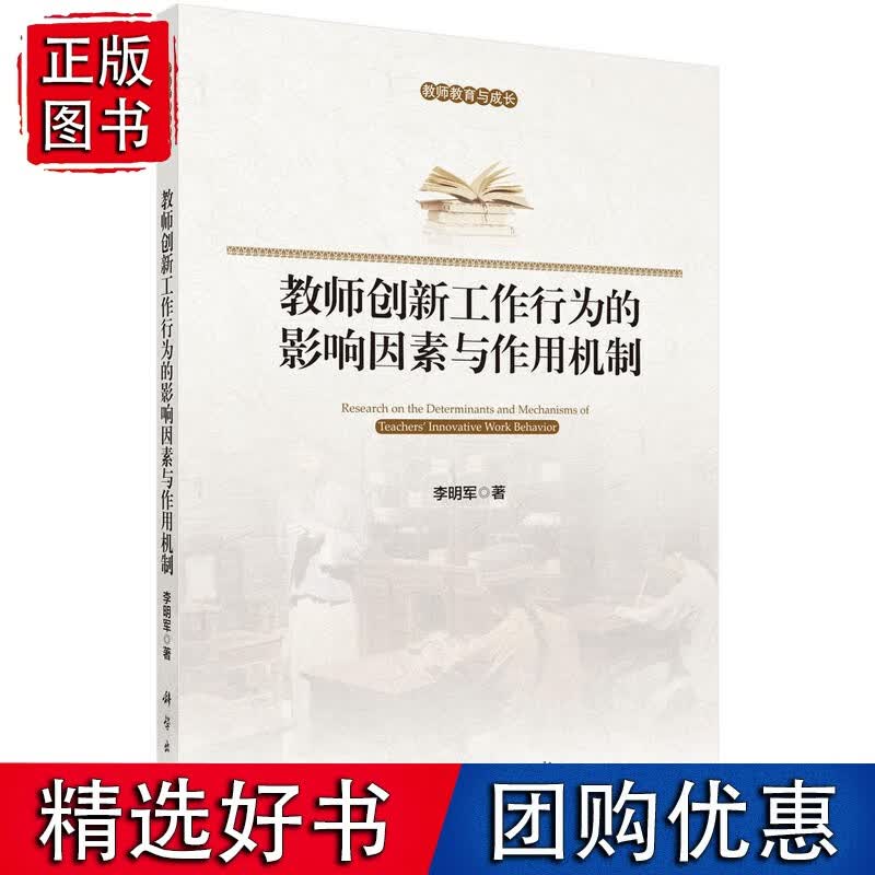 教师创新工作行为的影响因素与作用机制