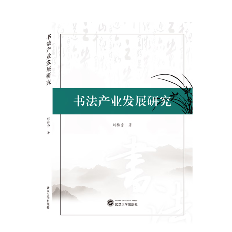 书法产业发展研究