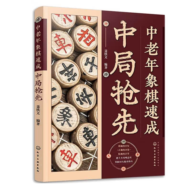 中老年象棋速成：中局先 聂铁文 化学工业出版社