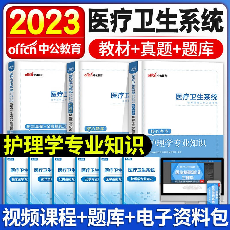 中公教育2023医疗卫生事业单位考试真题事业编医学基础知识公共基础药学中医学临床医学护理学专业知识教材历年真题山东陕西山西河南安徽广东全国适用 自选 护理学专业知识 题库