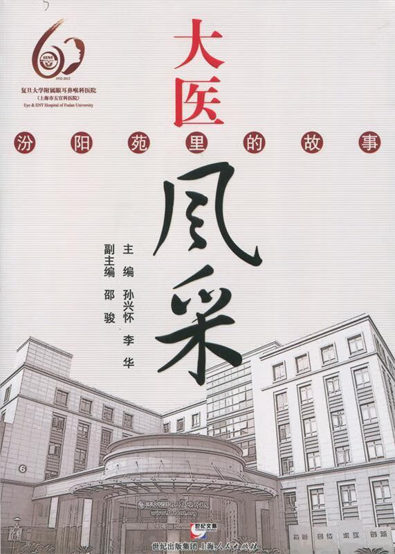 大医风采：汾阳苑里的故事