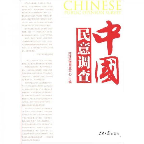 中国民意调查9787511513106