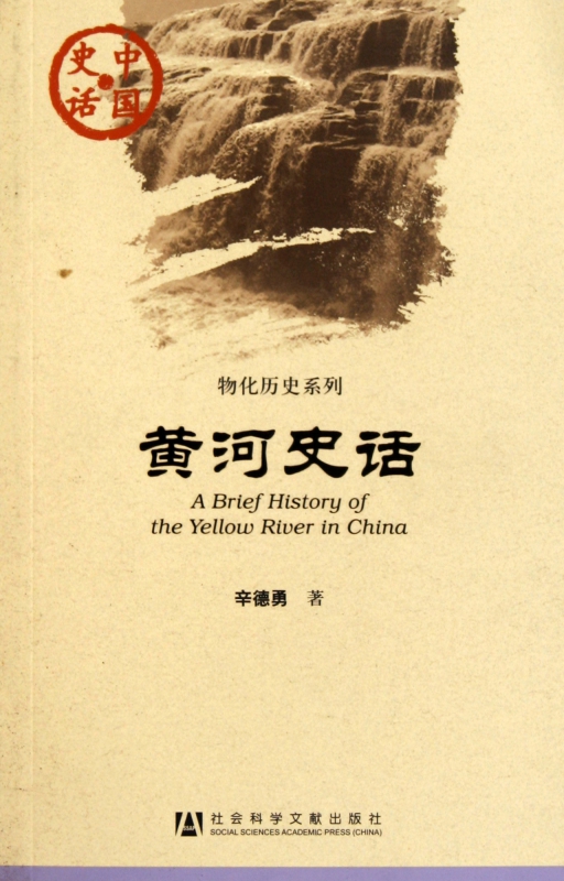 黄河史话/物化历史系列/中国史话