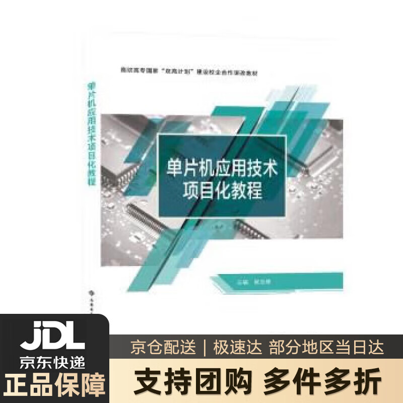 【 送货上门】单片机应用技术项目化教程
