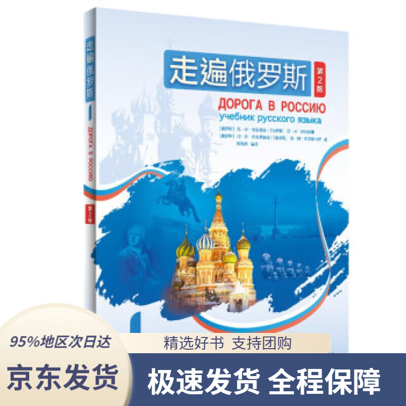 【 京东配送 支持团购】走遍俄罗斯1（第2版）