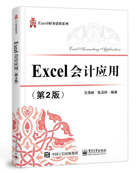 Excel会计应用 王海林 著 9787121399718 电子工业出版社