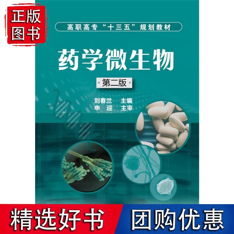 药学微生物(刘春兰)（第二版）