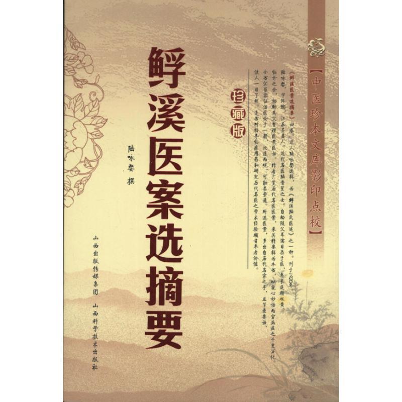 鯚溪医案选摘要