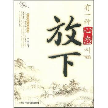 有一种心态叫放下 明德 著 中国电影出版社