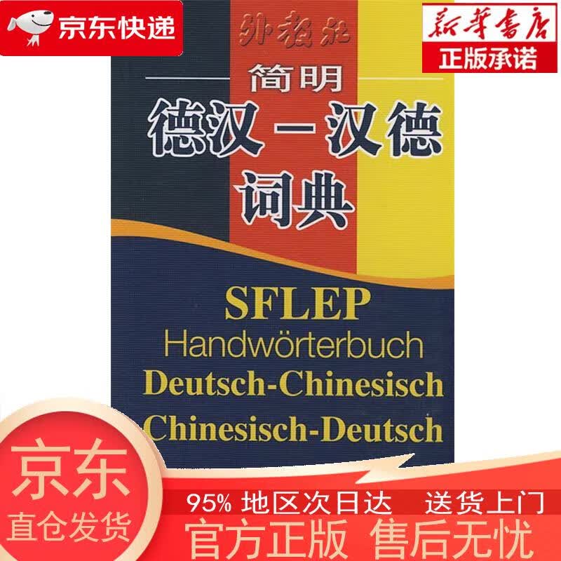 【全新速发】简明德汉：汉德词典