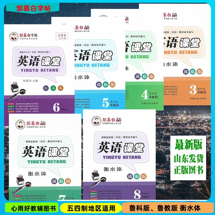 非蒙纸英语课堂鲁科版鲁教衡水体三四五六七八年级上册54制练字帖 八年级上册