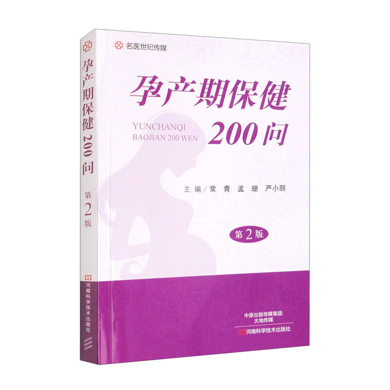 孕产期保健200问（第2版）