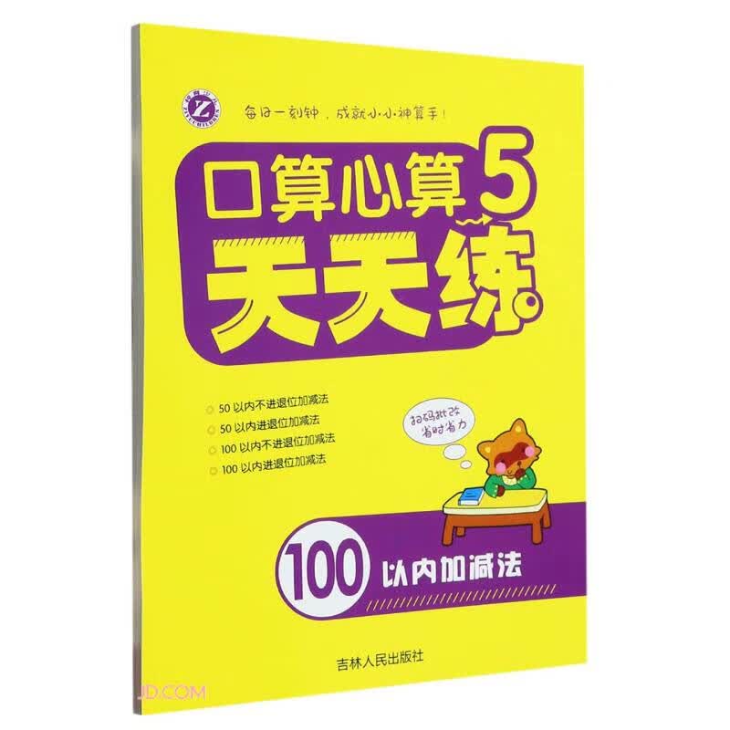 口算心算天天练(5 100以内加减法)