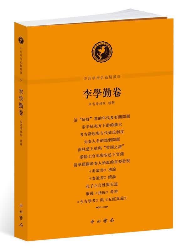 中西学术名篇精读·李学勤卷