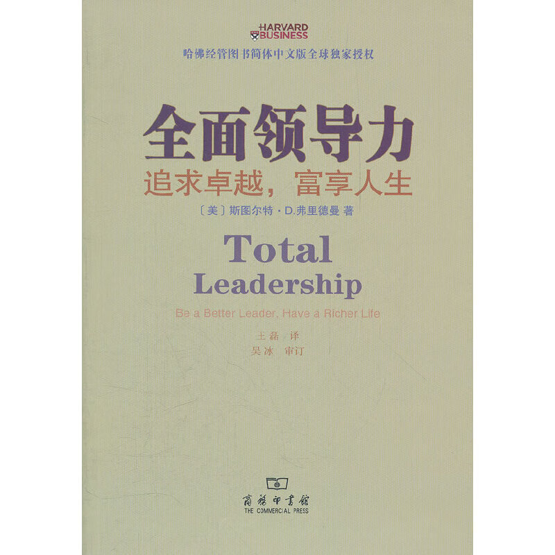 全面领导力——追求卓越，富享人生