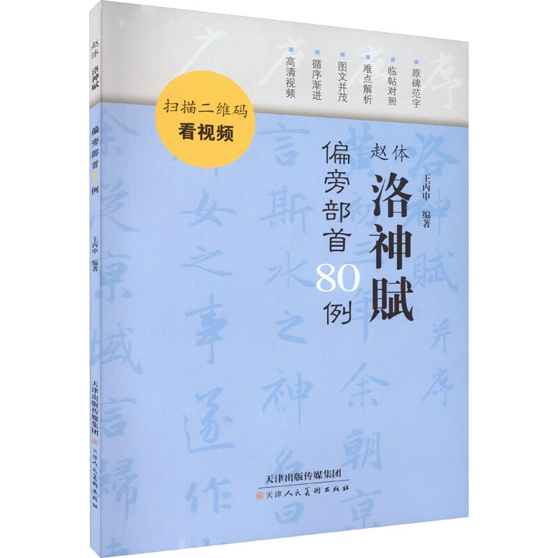 赵体洛神赋偏旁部首80例