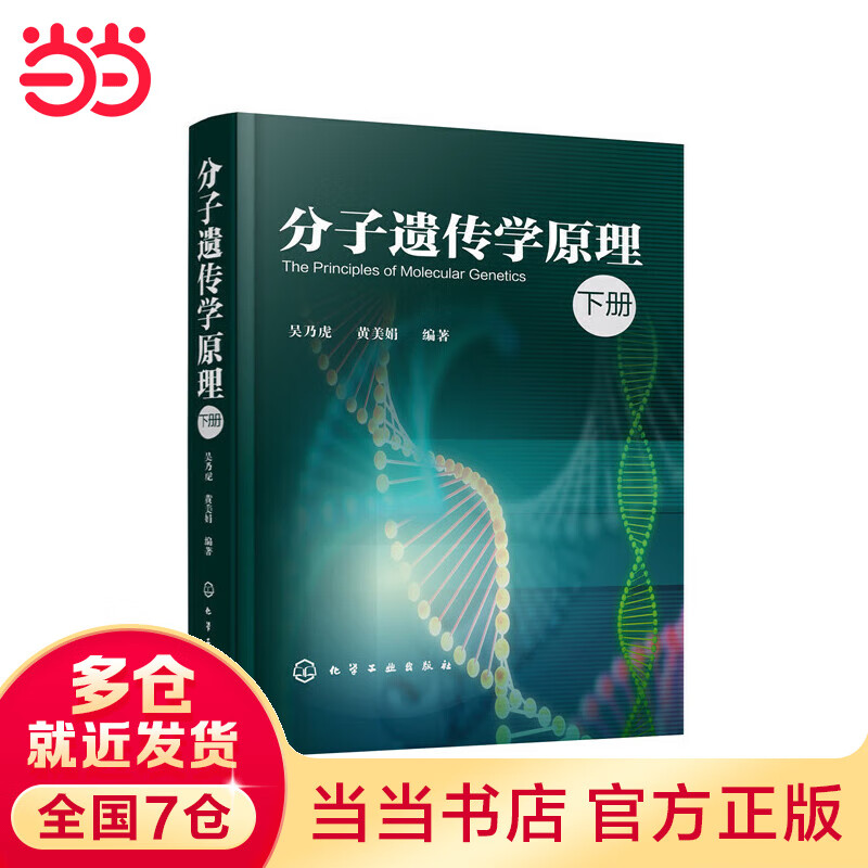 分子遗传学原理（下册）
