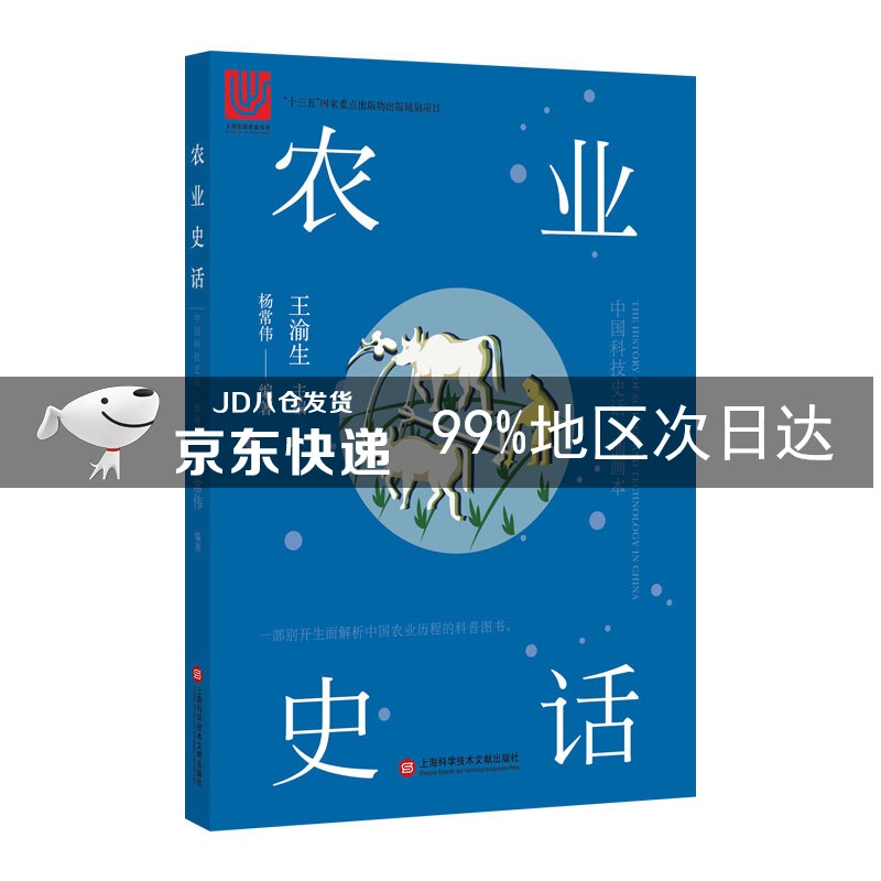 中国科技史话丛书：农业史话
