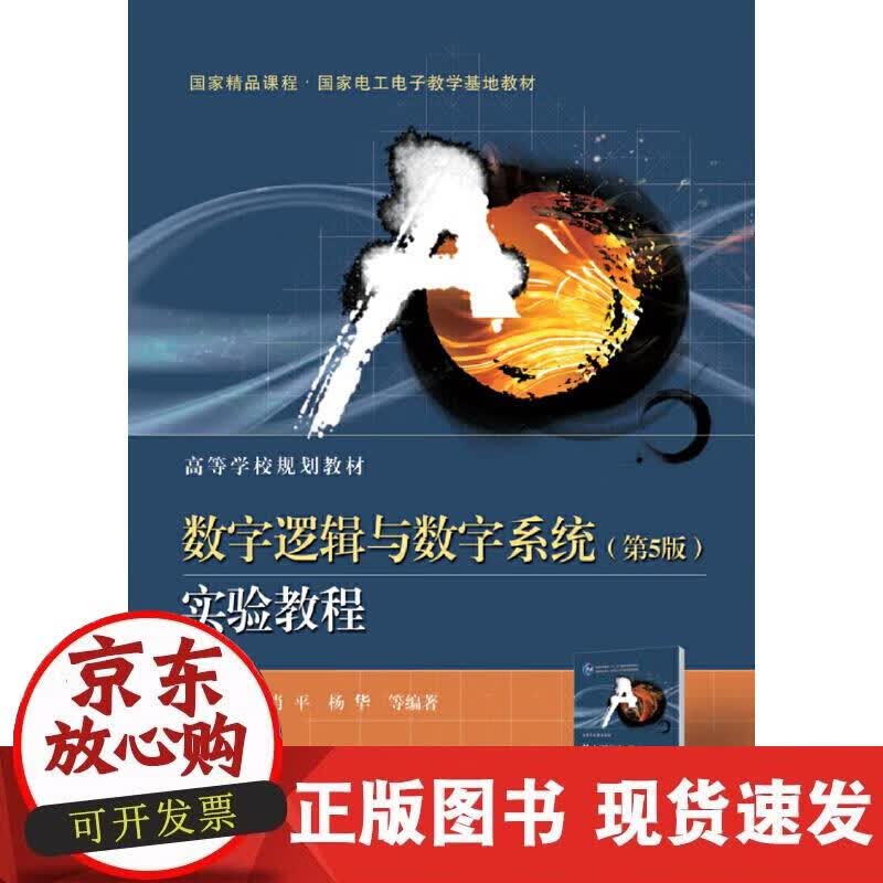 【现货】数字逻辑与数字系统（第5版）实验教程
