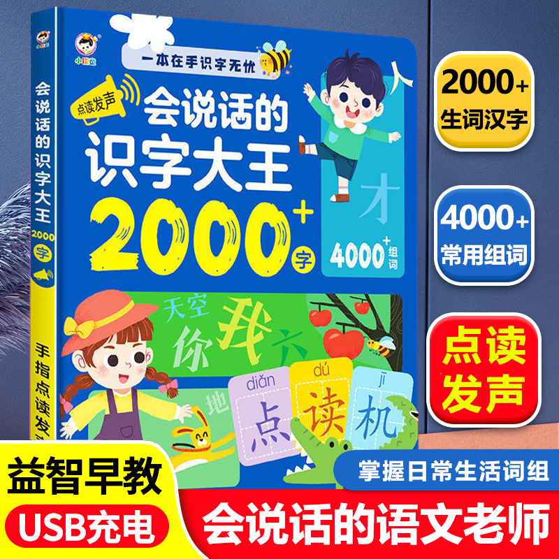 会说话的识字大王2000字充电款儿童幼儿幼小衔接小学生一二三年级人教版语文同步生字组词绘本3-6岁7-8-9岁趣味识字神器汉字认字拼音学习有声书点读机启蒙早教书