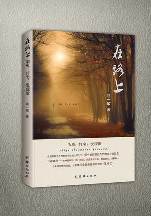 在路上：疗愈·转念·发现爱 姚一敏【特惠】