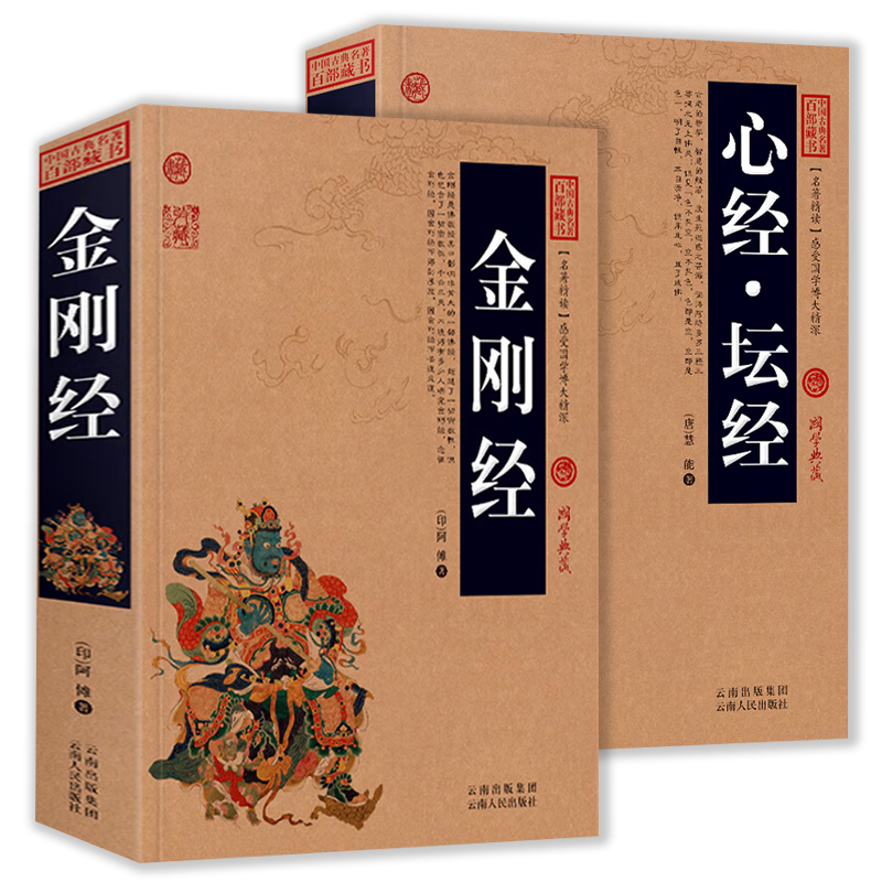 【包邮】中国古典名著百部藏书 2册 金刚经 心经坛经 定价79.6